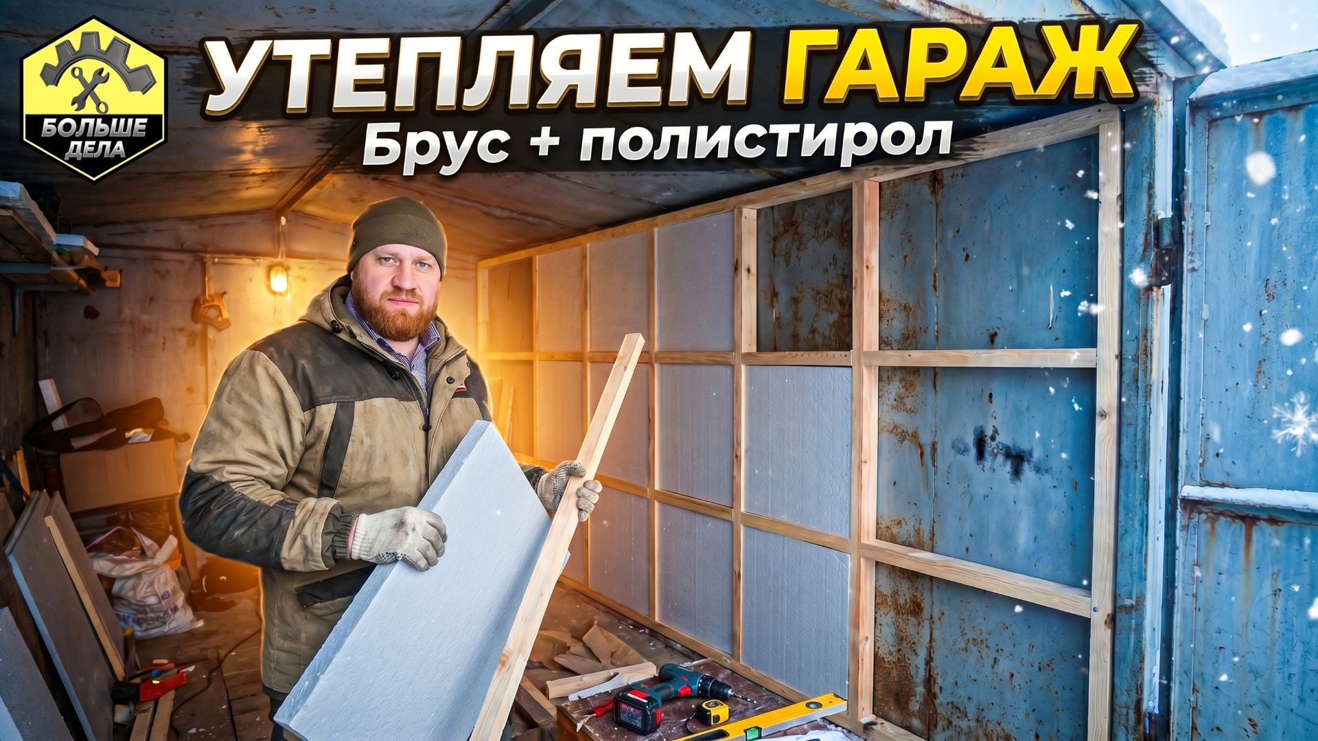 Утепляем металлический гараж