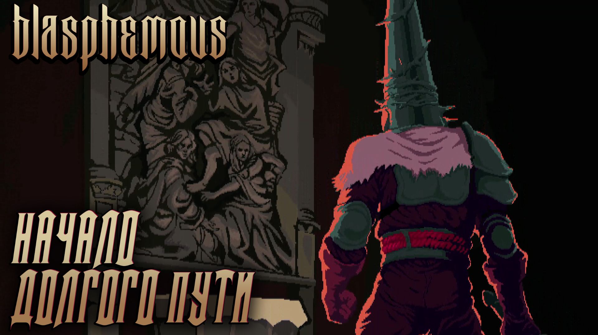Blasphemous #1 НАЧАЛО ДОЛГОГО ПУТИ