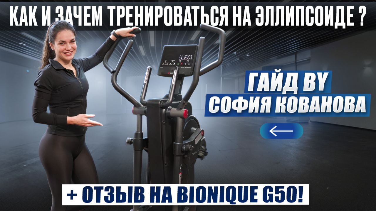 Как и зачем тренироваться на эллипсоиде + отзыв на BIONIQUE G50. Гайд от Софии Ковановой (2026)