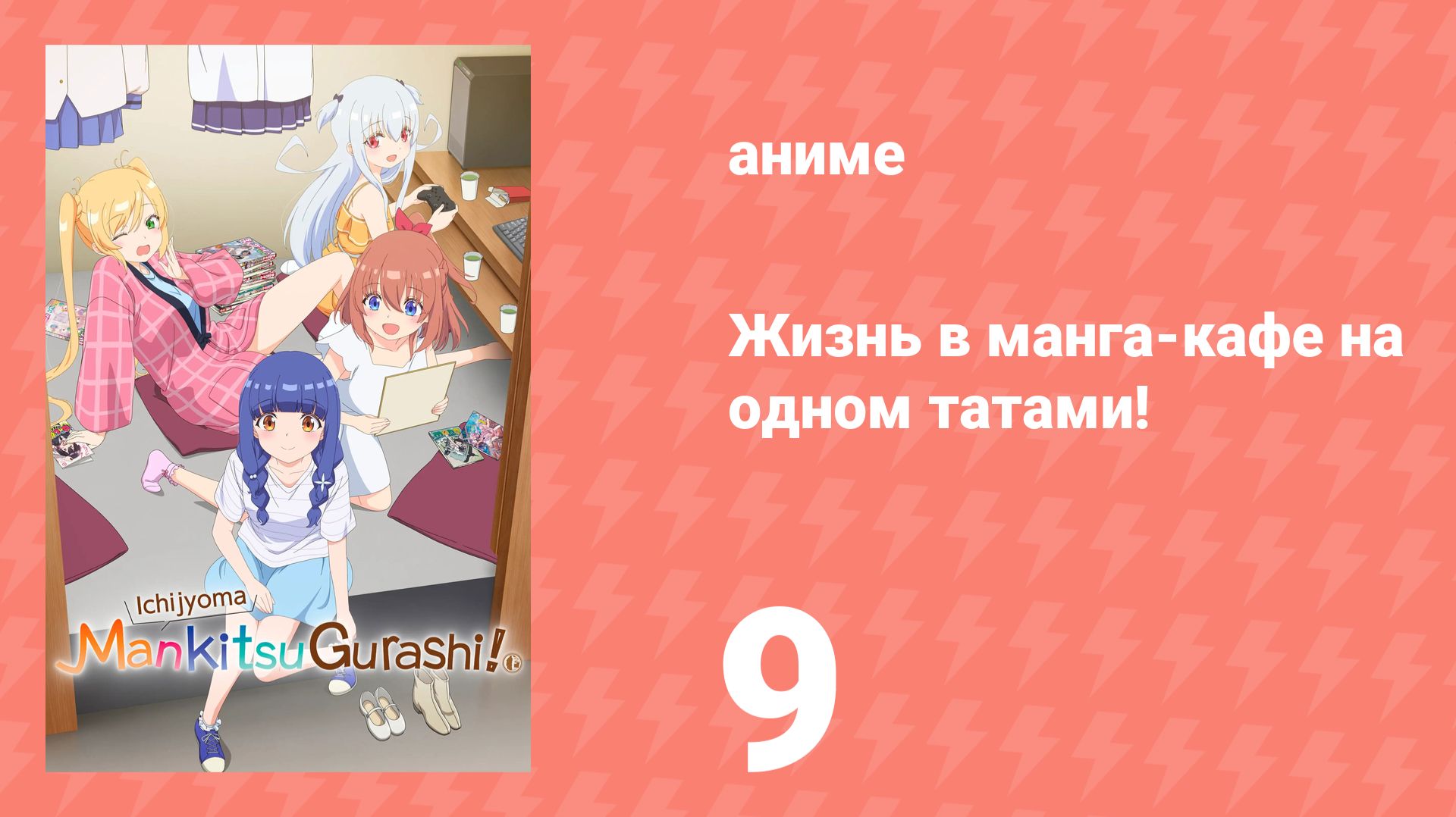 Жизнь в манга-кафе на одном татами! 9 серия (аниме-сериал, 2026)