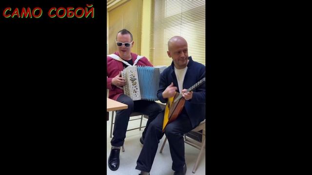 Само собой. Артур Пирожков. Accordion. Попса Фольклор Гармонист Гармонь Гармонисты Балалайка