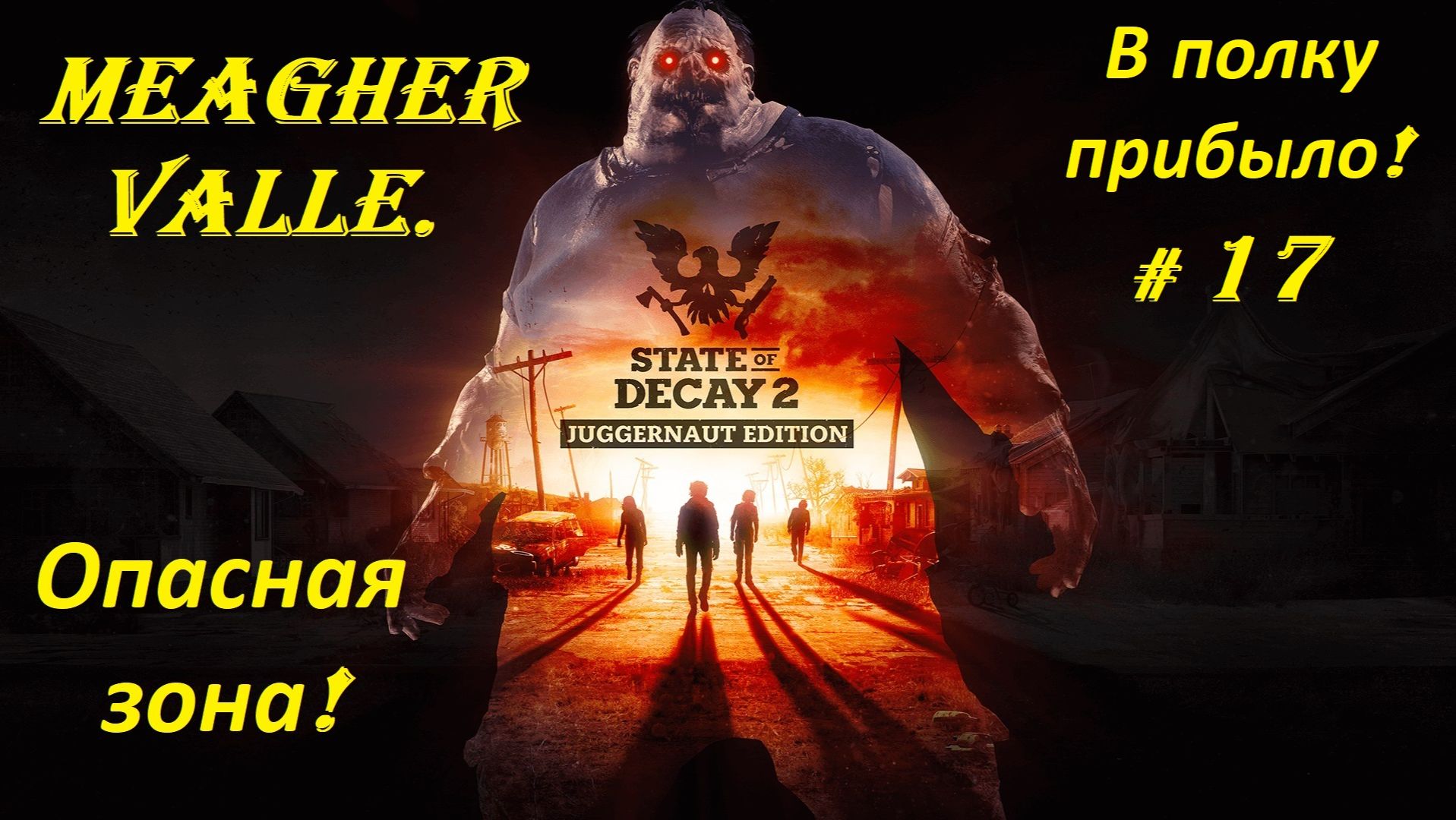 Прохождение «State of Decay 2: Juggernaut Edition» Meagher Valley. (Часть 17-я.) В полку прибыло.