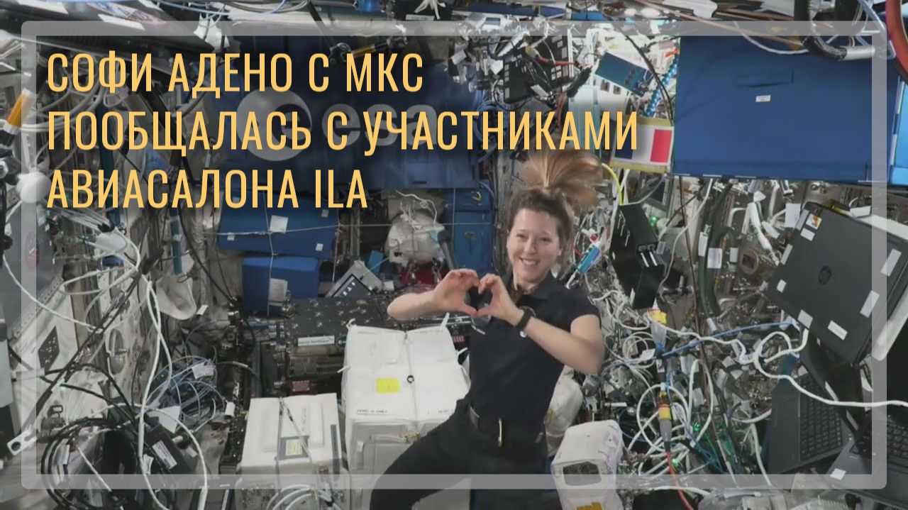 Астронавт ЕКА обсудила жизнь в космосе с участниками европейского авиасалона ILA (11.06.2026)