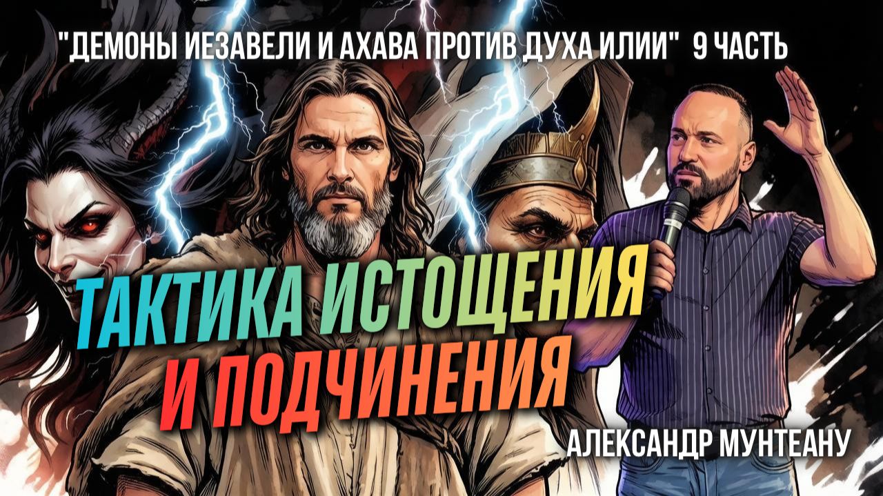 ТАКТИКА ИСТОЩЕНИЯ И ПОДЧИНЕНИЯ |ДЕМОНЫ ИЕЗАВЕЛИ И АХАВА ПРОТИВ ДУХА ИЛИИ|9 ЧАСТЬ| АЛЕКСАНДР МУНТЕАНУ