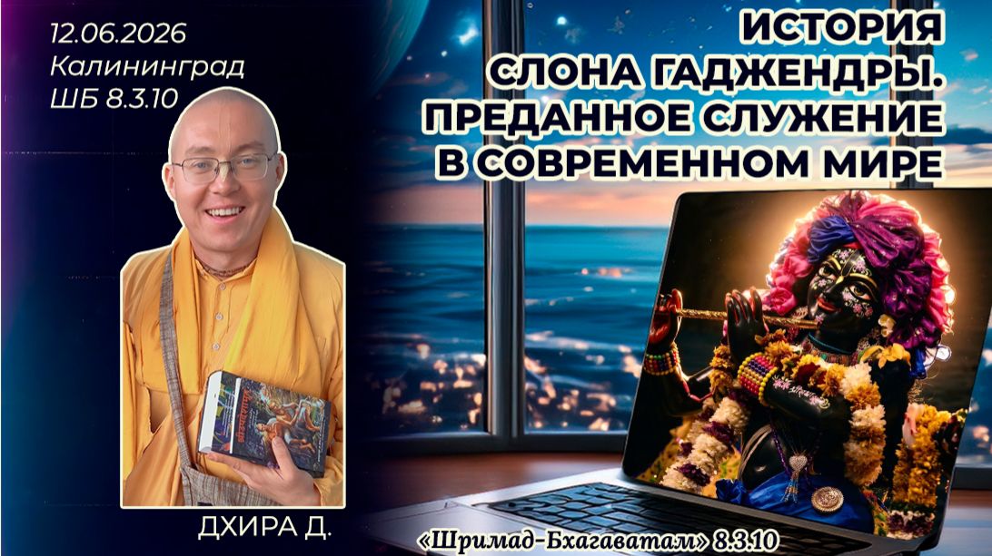 История слона Гаджендры. Преданное служение в современном мире. Дхира д. «Шримад-Бхагаватам» 8.3.10