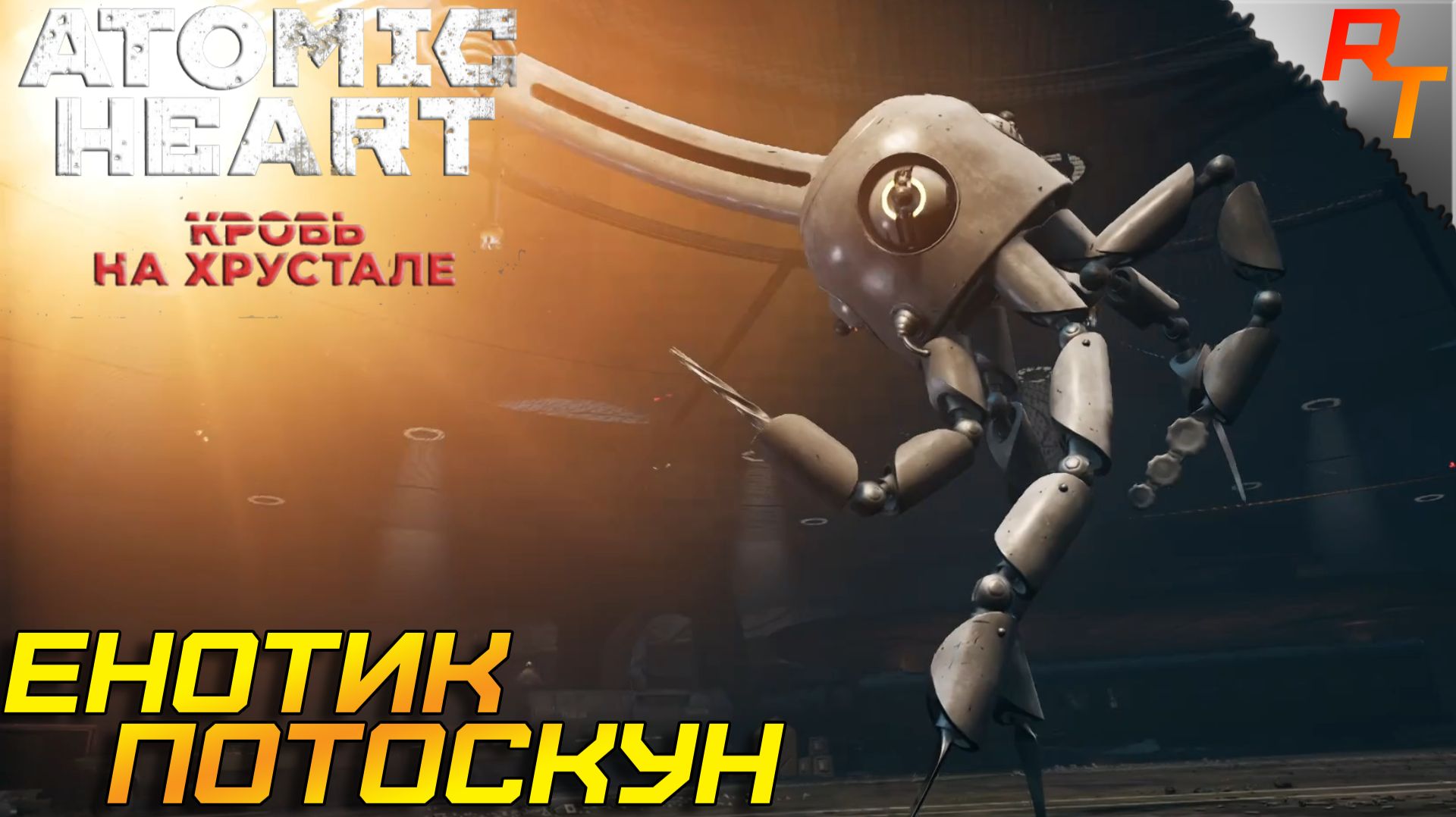 ЕНОТИК ПОТОСКУН ⫸ Atomic Heart: Кровь на хрустале #3