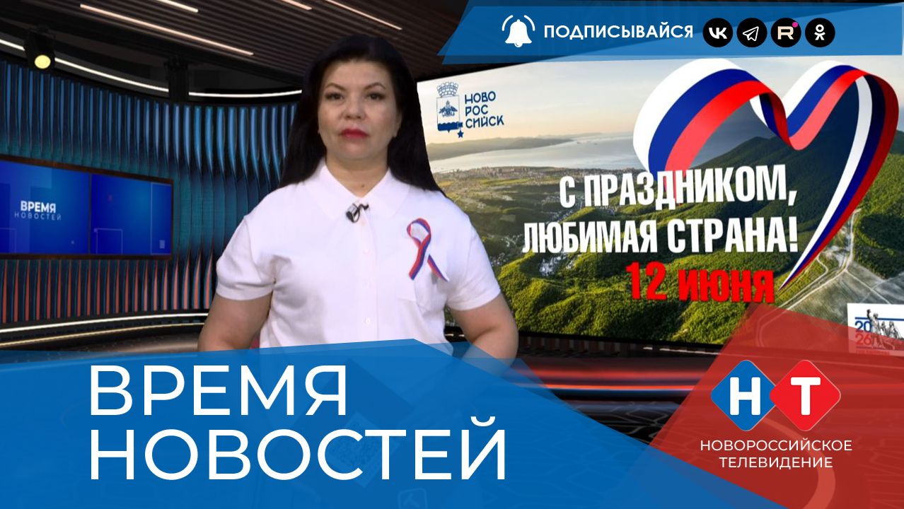 ВРЕМЯ НОВОСТЕЙ 12 Июня 2026 года