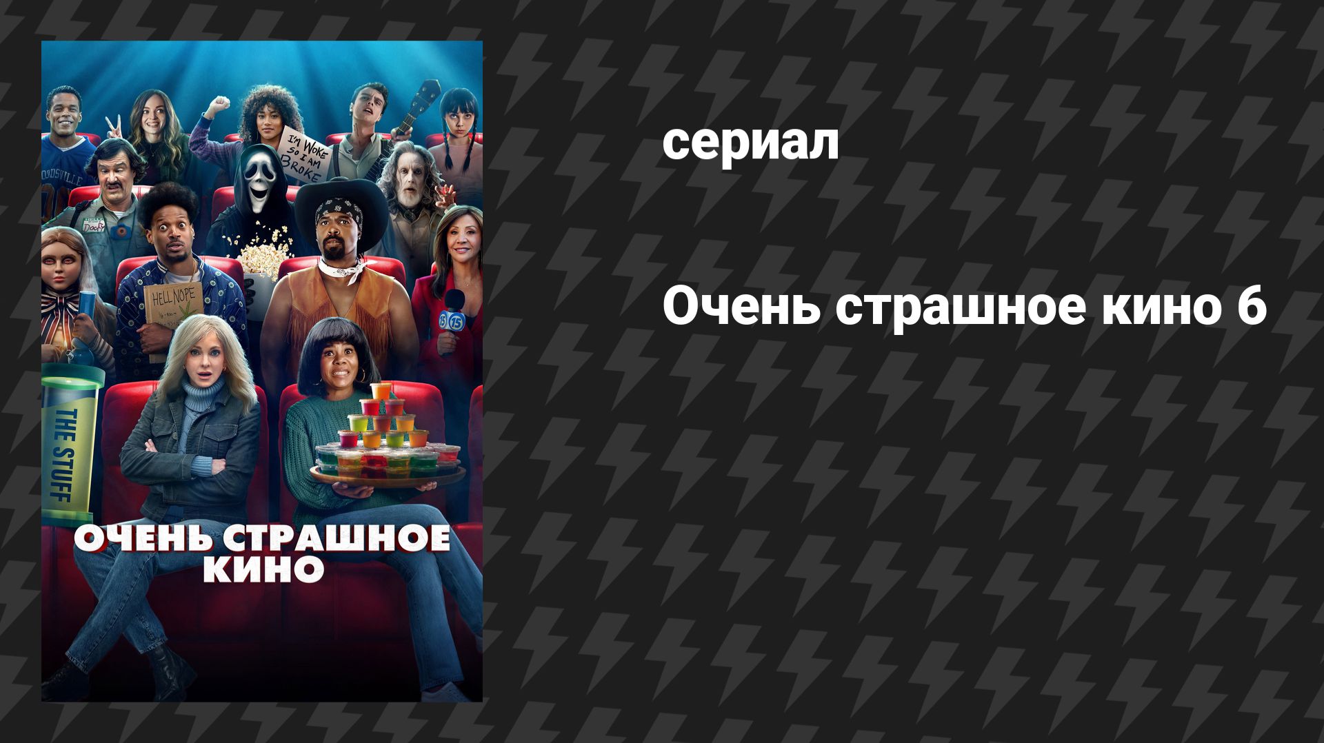 Очень страшное кино 6 (фильм, 2026)