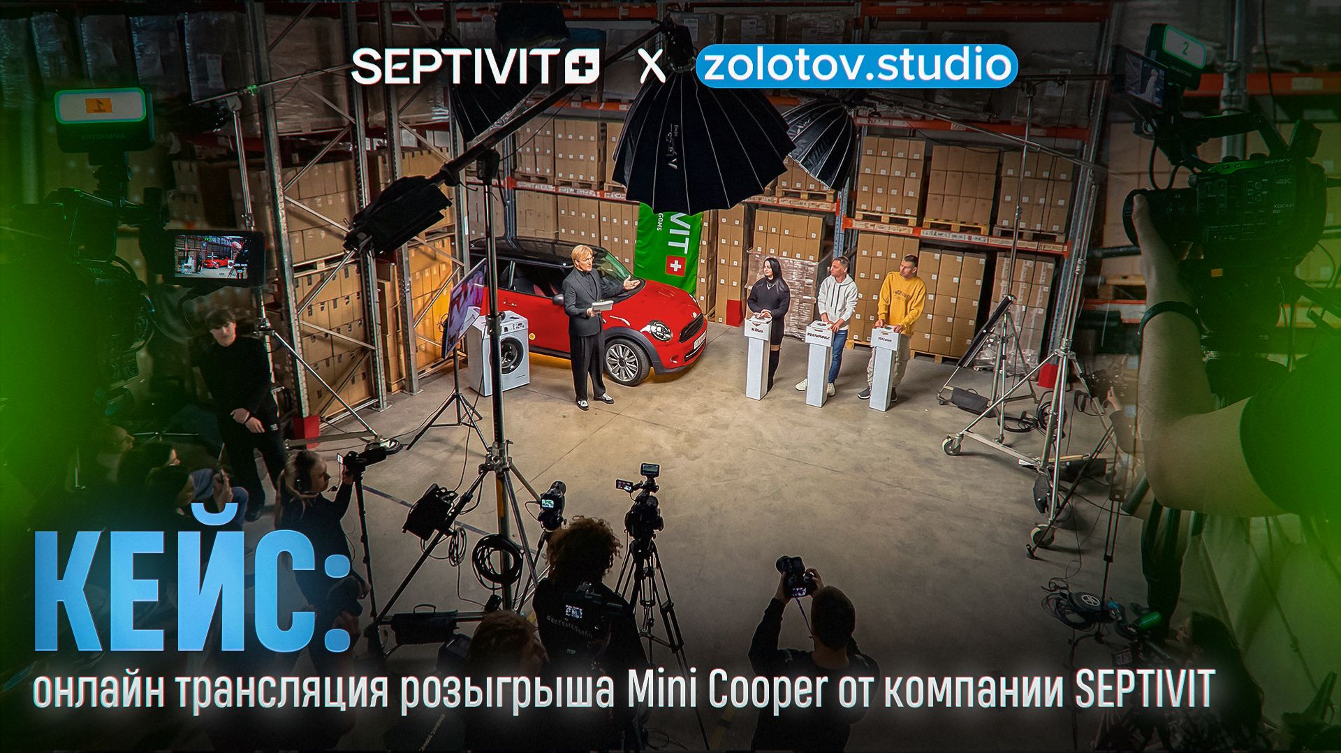 SEPTIVIT x zolotov.studio | кейс по онлайн трансляции розыгрыша автомобиля
