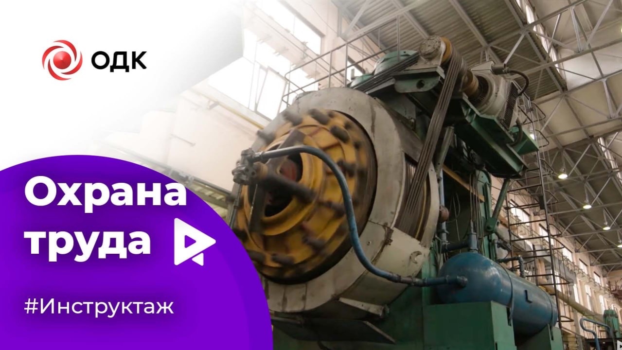 Видео по охране труда для компании «ОДК» (вводный инструктаж на производстве)