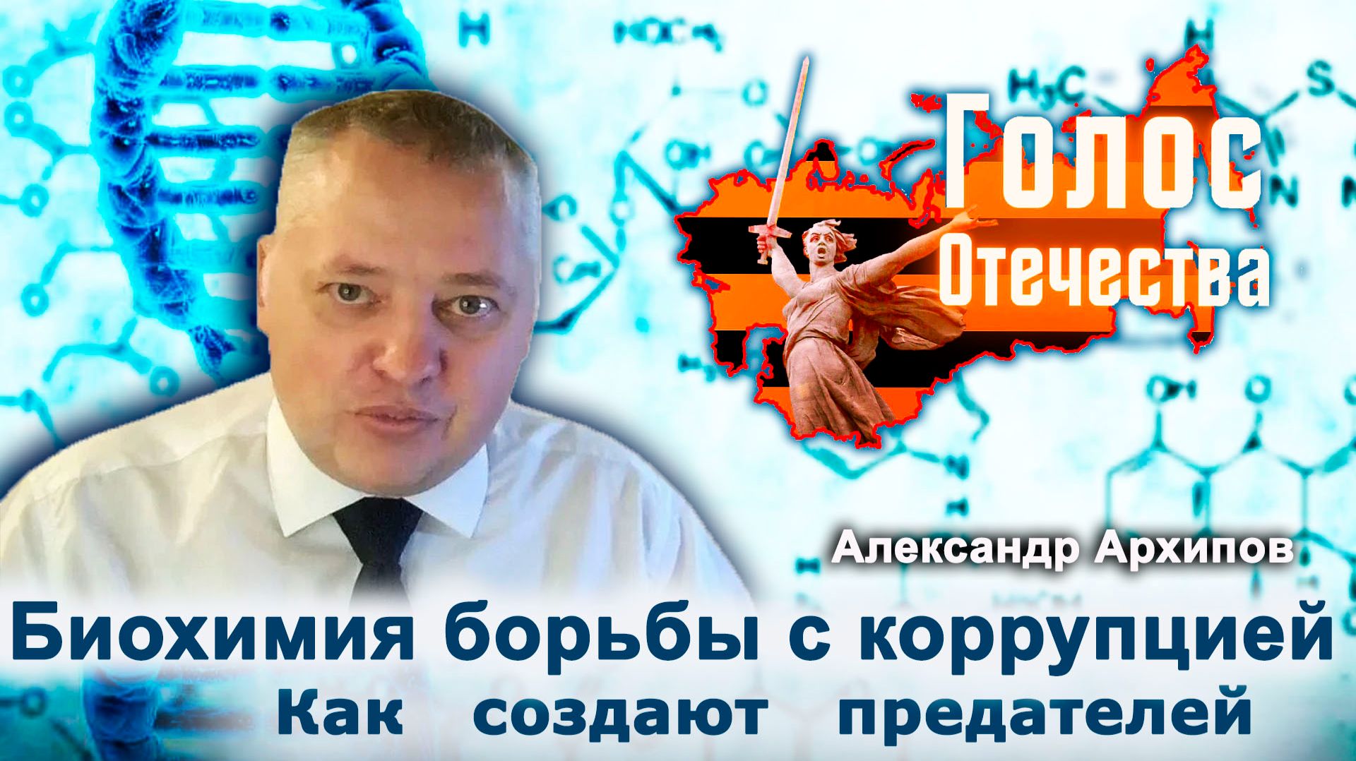 Биохимия борьбы с коррупцией. Как создают предателей — Александр Архипов