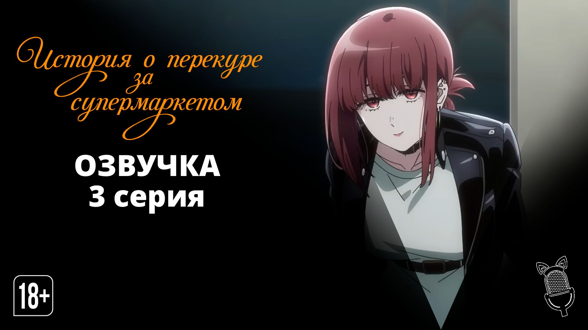 История о перекуре за супермаркетом / Super no Ura de Yani Suu Futari - 3 серия [Ушастая озвучка|