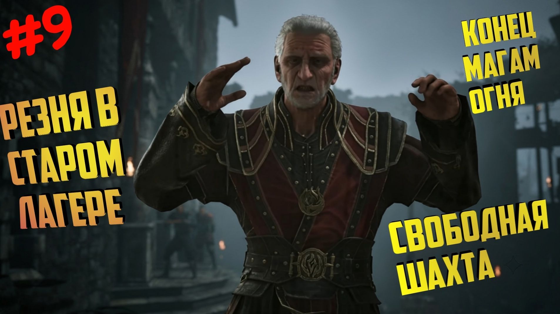 Gothic 1 Remake Готика квест магов воды и свободная шахта в Готика Ремейк на Русском прохождение 9