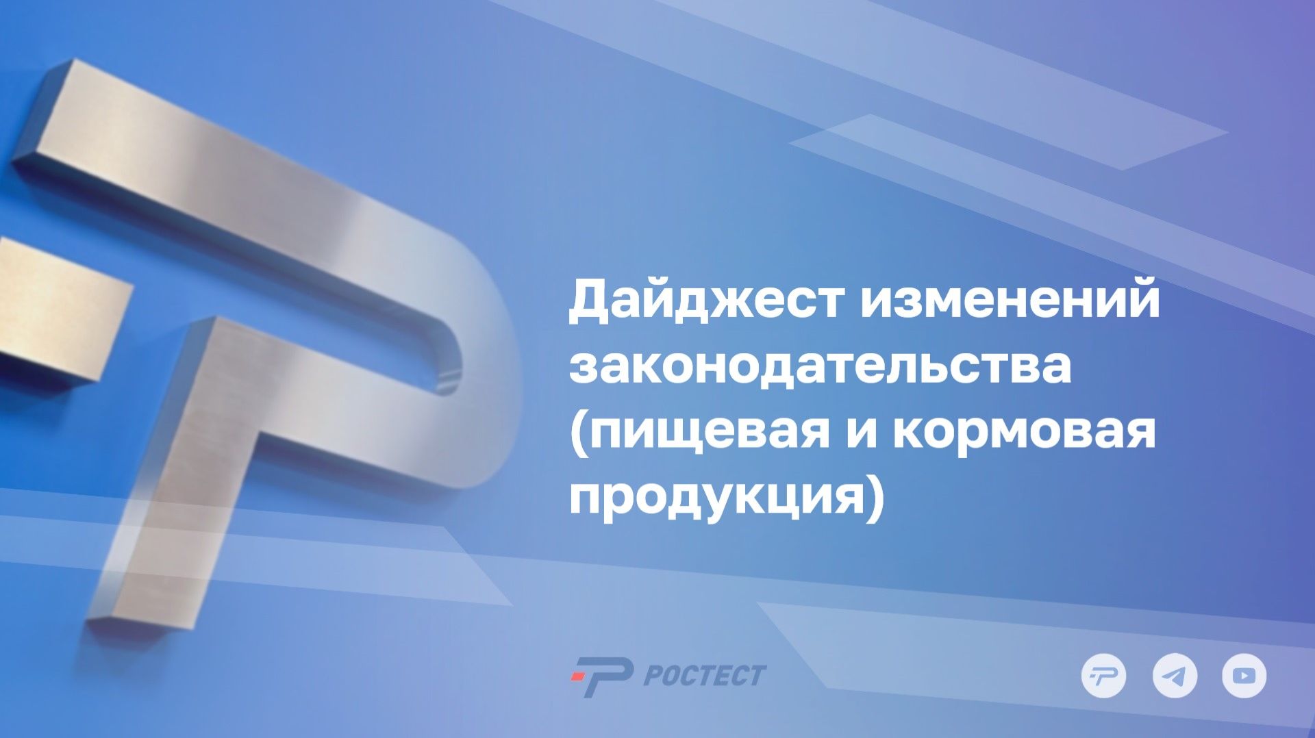 Дайджест изменений законодательства (пищевая и кормовая продукция)