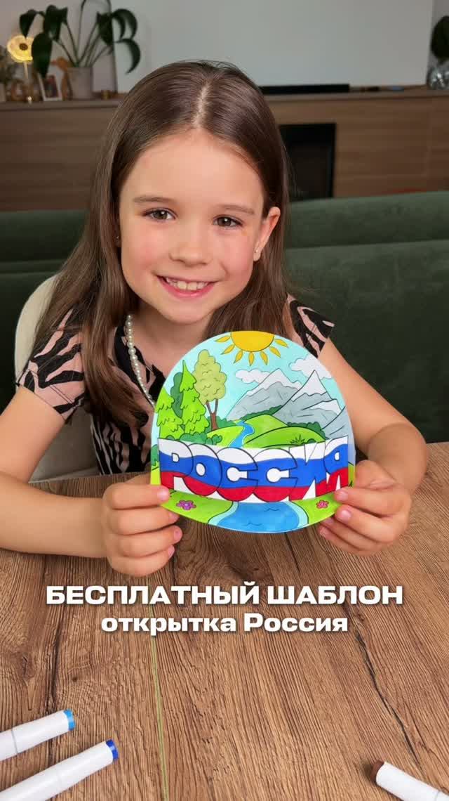 Открытка «Россия» — бесплатный шаблон  🇷🇺