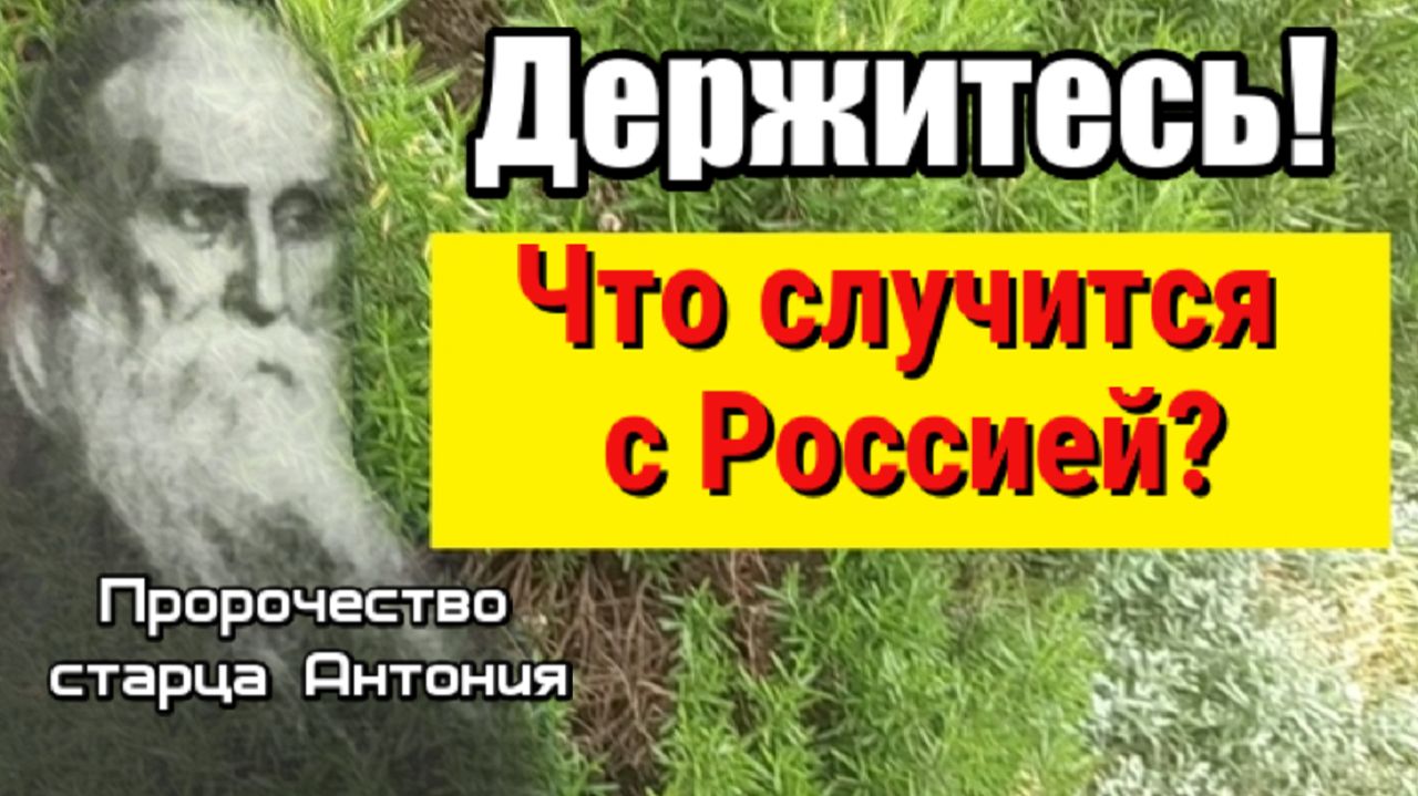 Пророчество старца Антония для России