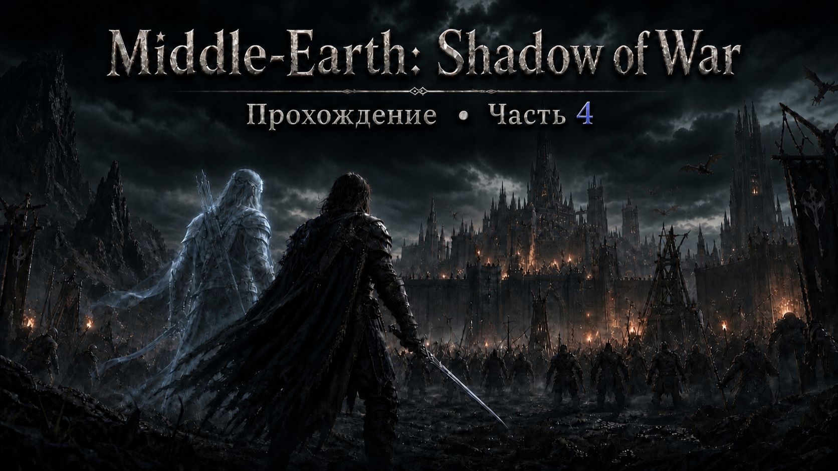 Прохождение Middle-Earth: Shadow of War. Часть 4