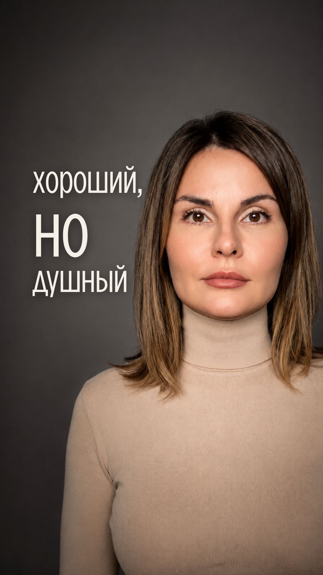 Почему женщины не любят "хороших парней"?