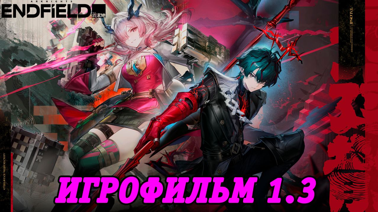 Arknights: Endfield | Версия 1.3 | Игрофильм | PS5 | Полное прохождение без комментариев
