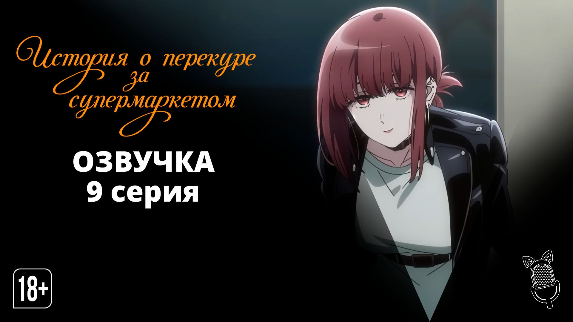 История о перекуре за супермаркетом / Super no Ura de Yani Suu Futari - 9 серия [Ушастая озвучка|
