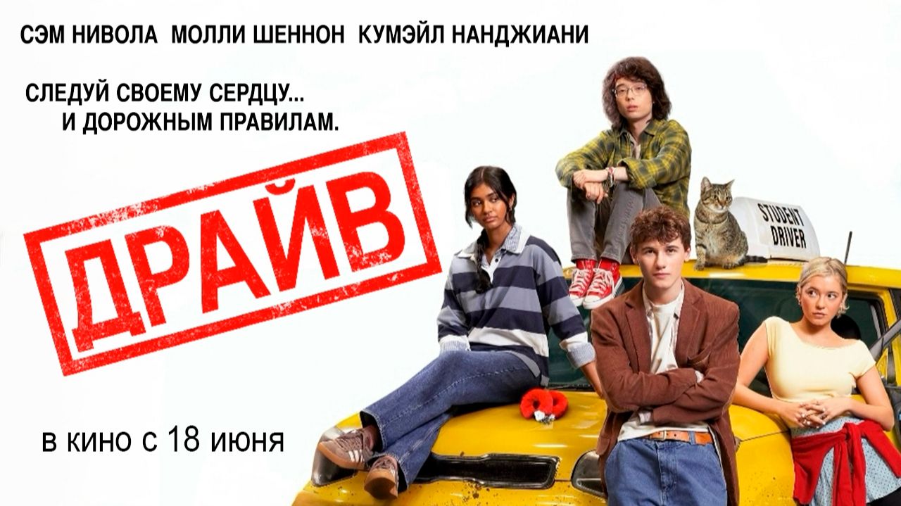 ≪Драйв≫ - в кино с 18 июня 2026 г. (дублированный трейлер)