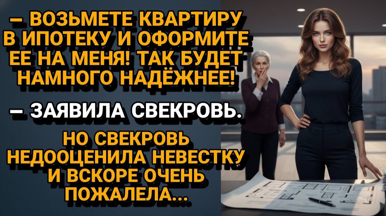 ИСТОРИИ ИЗ ЖИЗНИ|Свекровь требовала оформить квартиру на Неё|РЕАЛЬНЫЕ ИСТОРИИ|ЖИЗНЕННЫЕ ИСТОРИИ