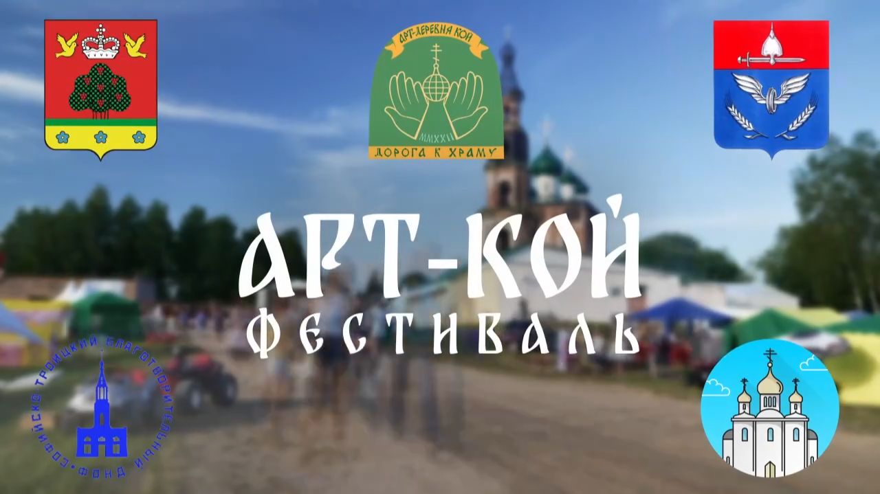 Как прошел Фестиваль АртКой 2025 в селе Кой