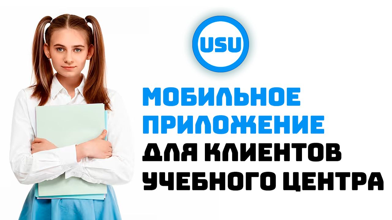 Мобильное приложение для учащихся учебного центра