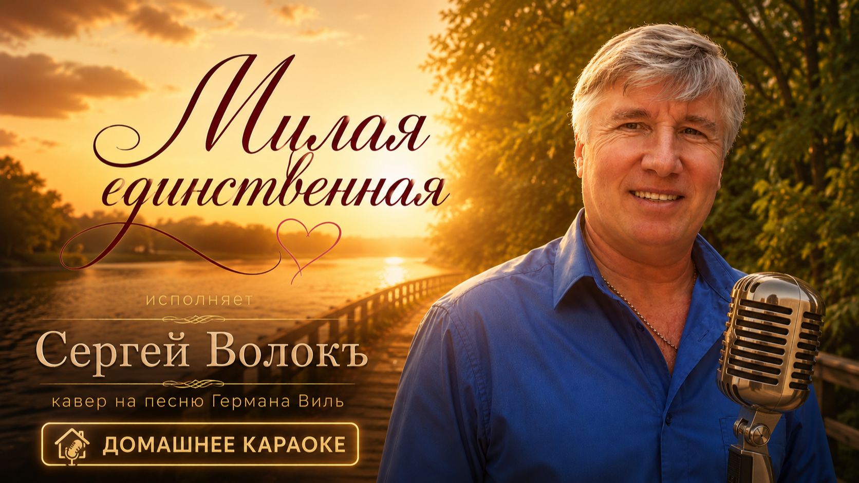 Милая единственная  (Кавер)