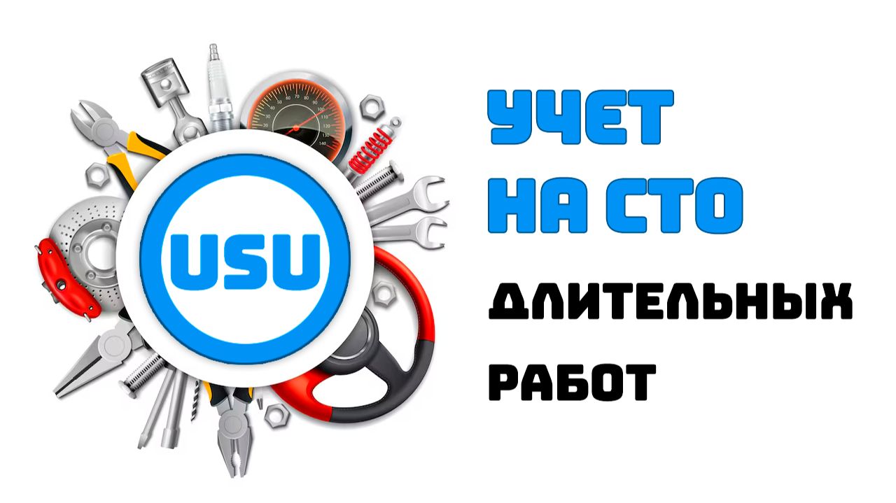 Учет работ на СТО