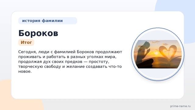 Фамилия Бороков: происхождение, значение и склонение