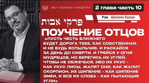Пиркей Авот — 2 глава, часть 10