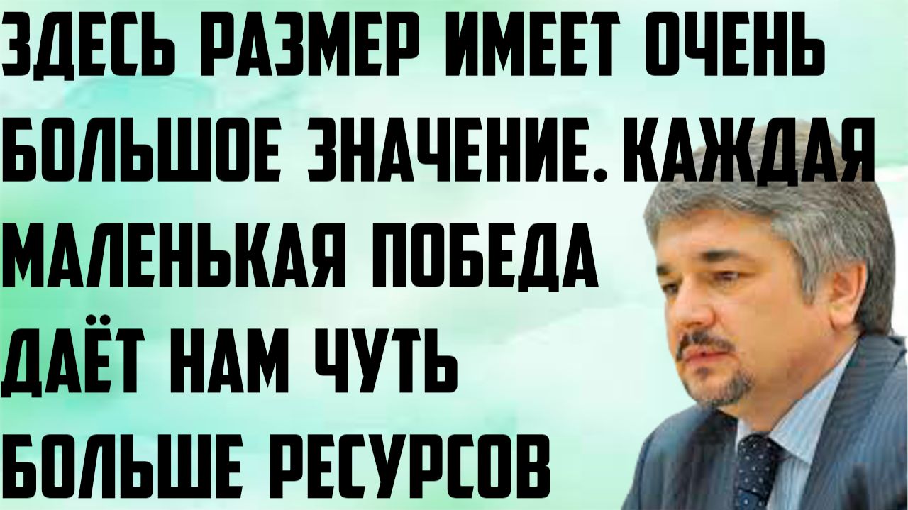 Ищенко: Размер имеет очень большое значение. Каждая маленькая победа даёт нам чуть больше ресурсов.