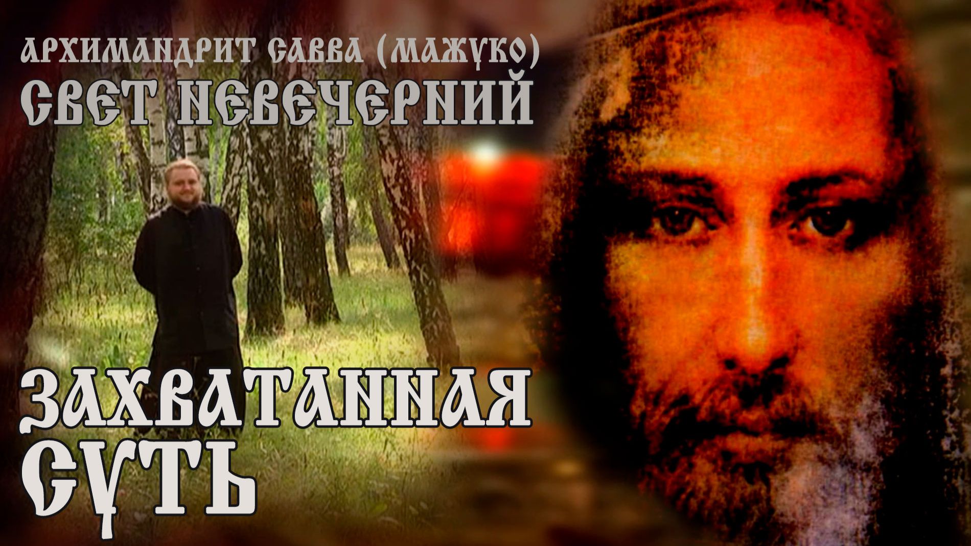 ЗАХВАТАННАЯ СУТЬ