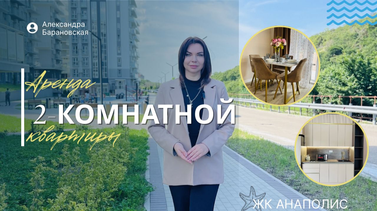 Аренда квартиры в ЖК Резиденция Анаполис! Новая двухкомнатная квартира около Черного моря.