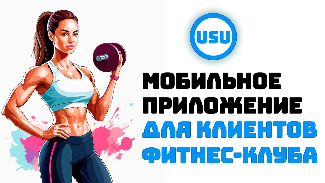 Мобильное приложение для клиентов спортивного центра или фитнес клуба