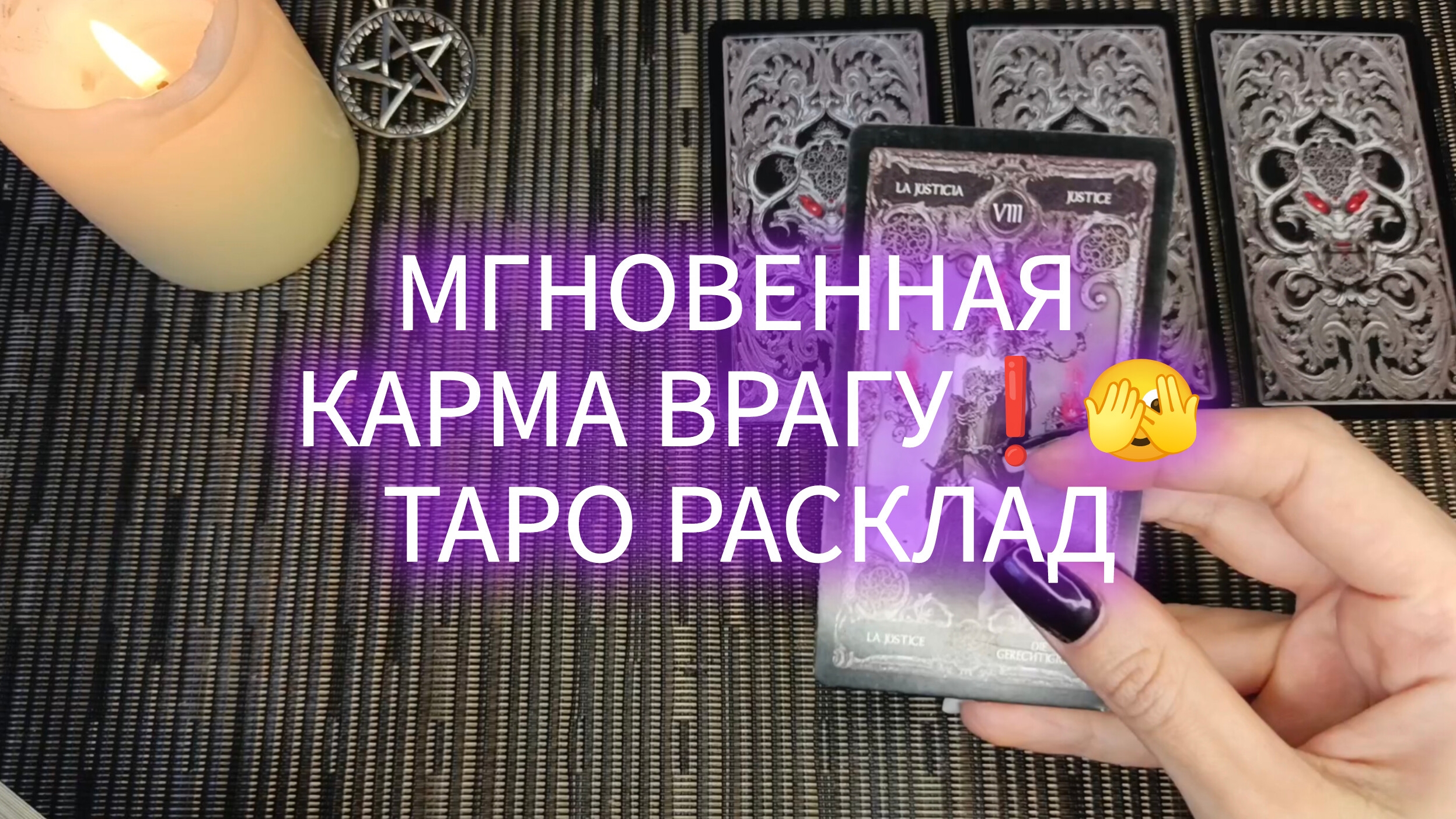МГНОВЕННАЯ КАРМА ВРАГУ❗🫣ТАРО РАСКЛАД