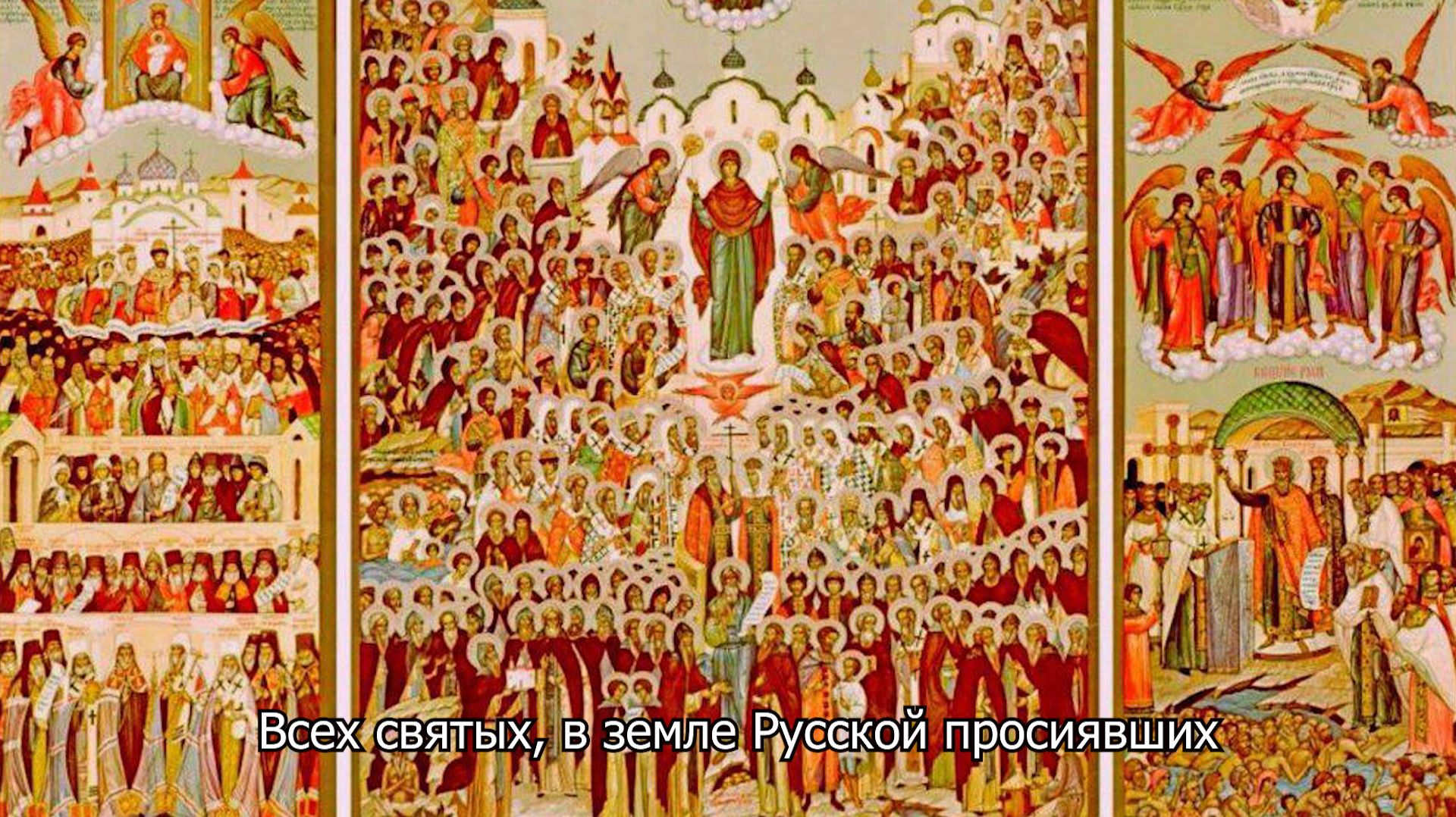 Всех свя­тых, в зем­ле Русской про­си­яв­ших. Православный календарь 14 июля 2026
