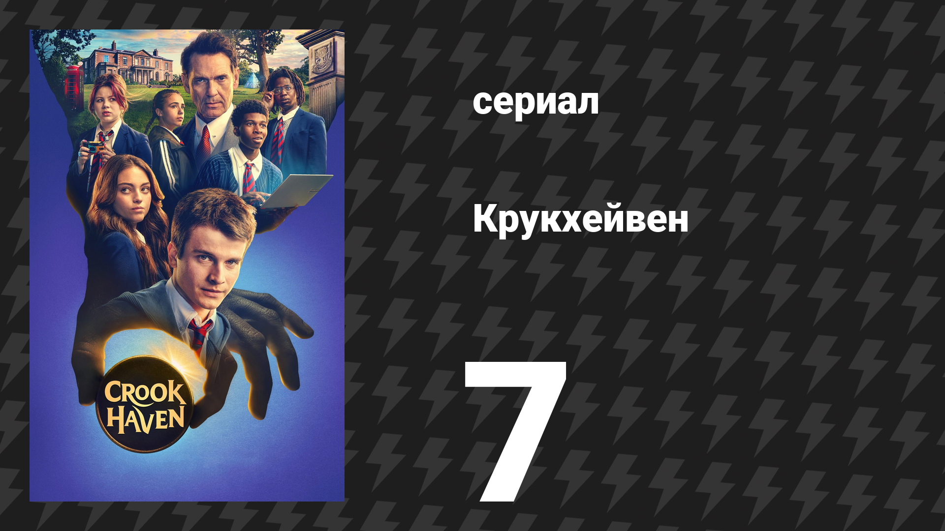 Крукхейвен 7 серия «Испытания» (сериал, 2026)