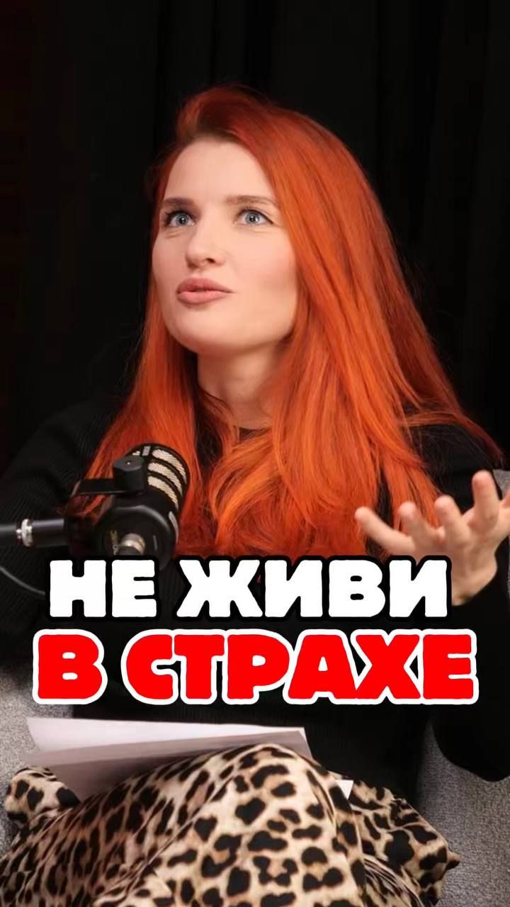 Не живи в страхе
