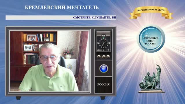 КРЕМЛЁВСКИЙ МЕЧТАТЕЛЬ