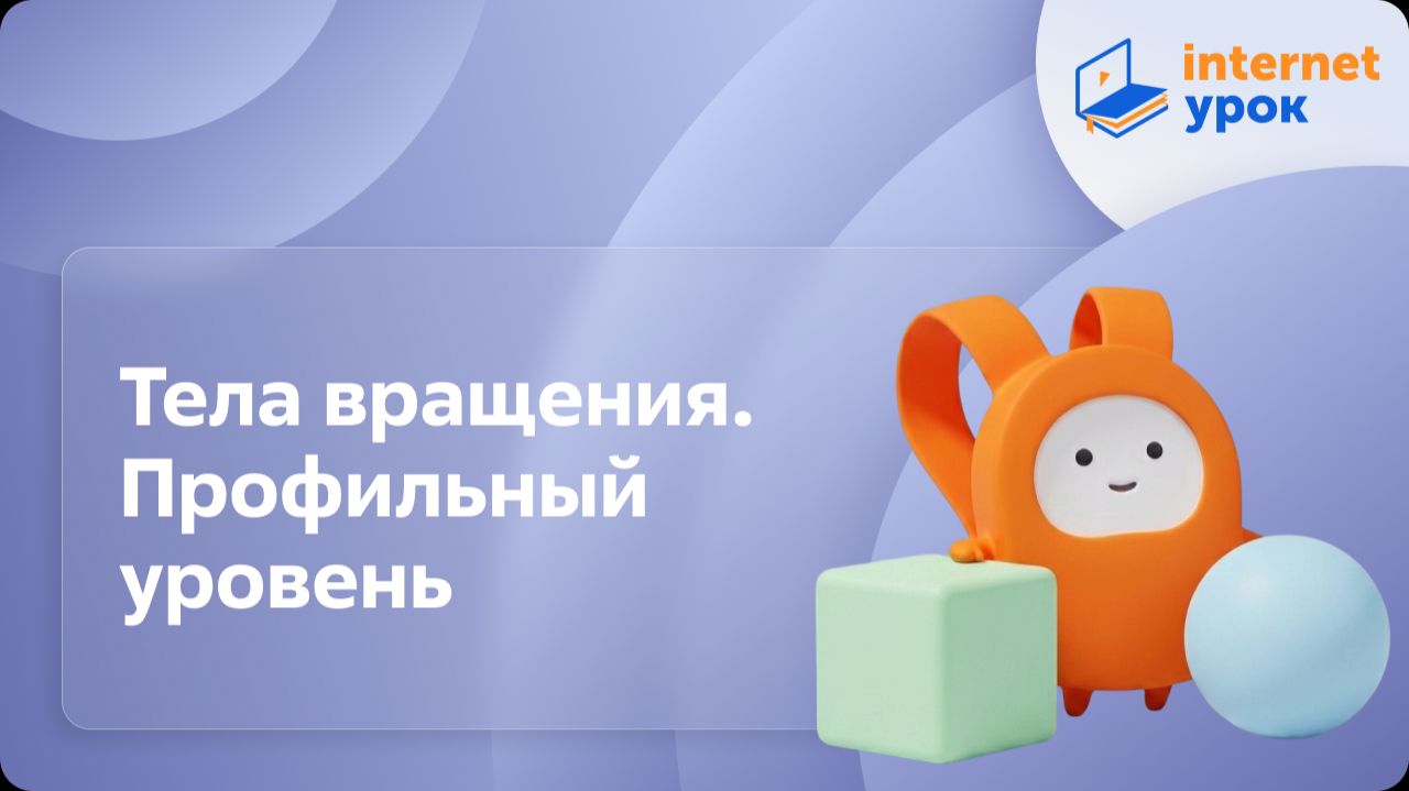 Геометрия 10 класс. Тела вращения. Профильный уровень