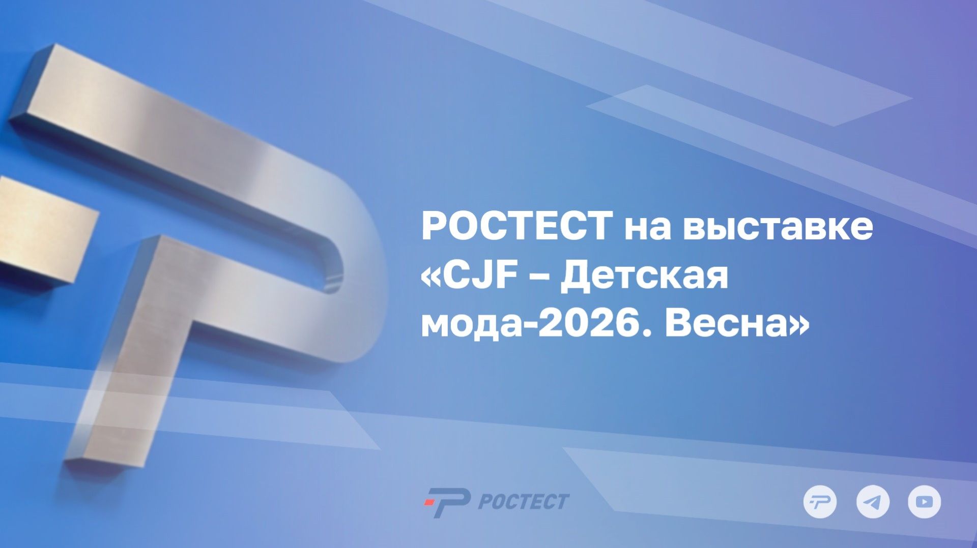 РОСТЕСТ на выставке «CJF – Детская мода-2026. Весна»