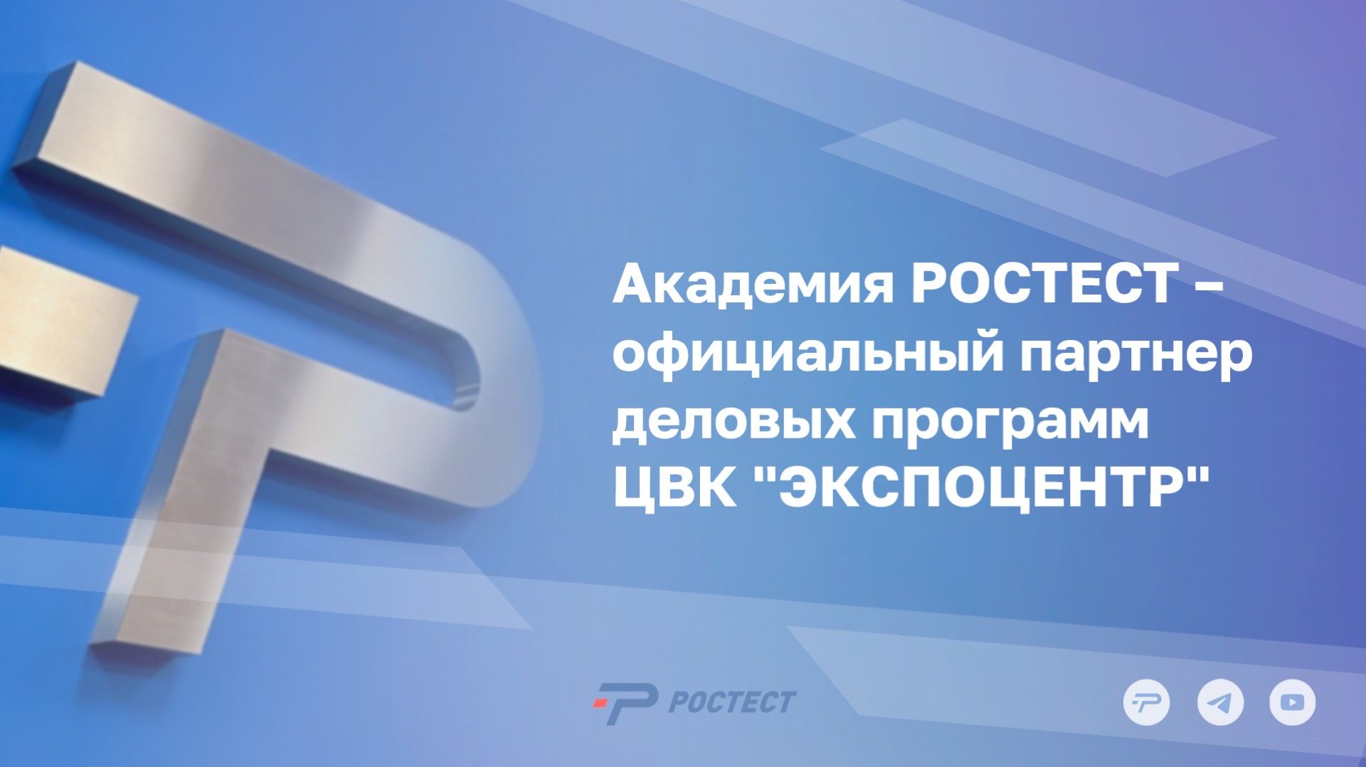 АКАДЕМИЯ РОСТЕСТ – официальный партнер деловых программ ЦВК "ЭКСПОЦЕНТР"