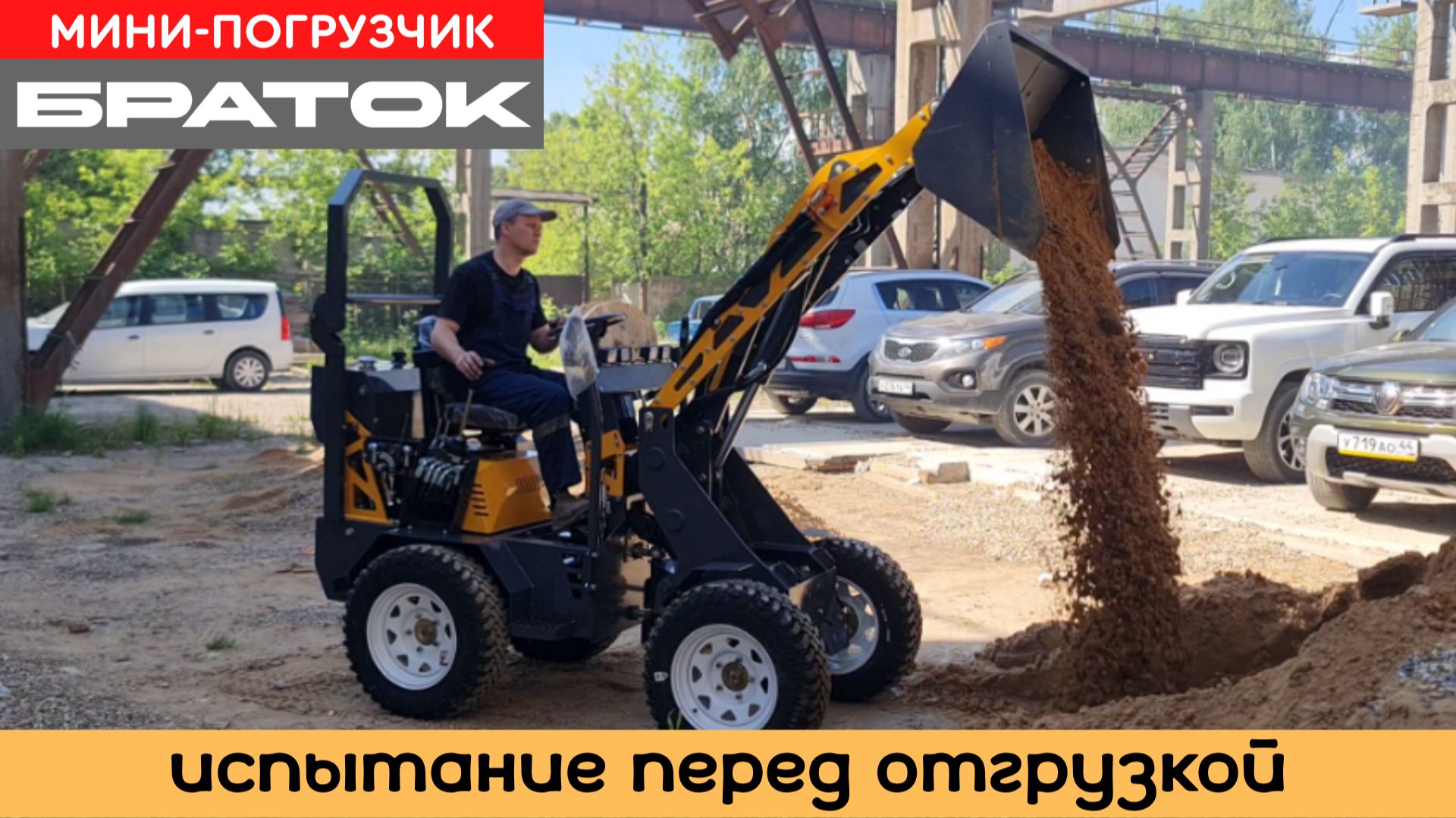 Проверка  мини погрузчика М4 БРАТОК перед отгрузкой заказчикам