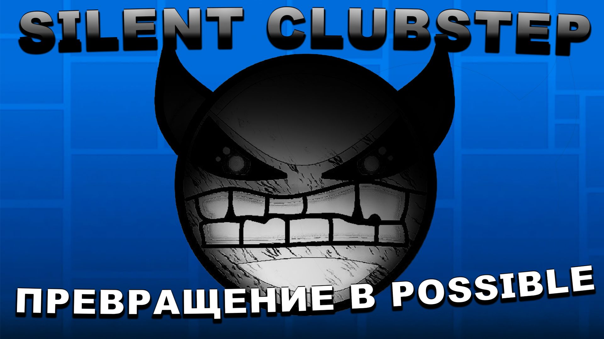 SILENT CLUBSTEP : ОДНА ИЗ САМЫХ ДОЛГИХ ВЕРИФИКАЦИЙ | В GEOMETRY DASH