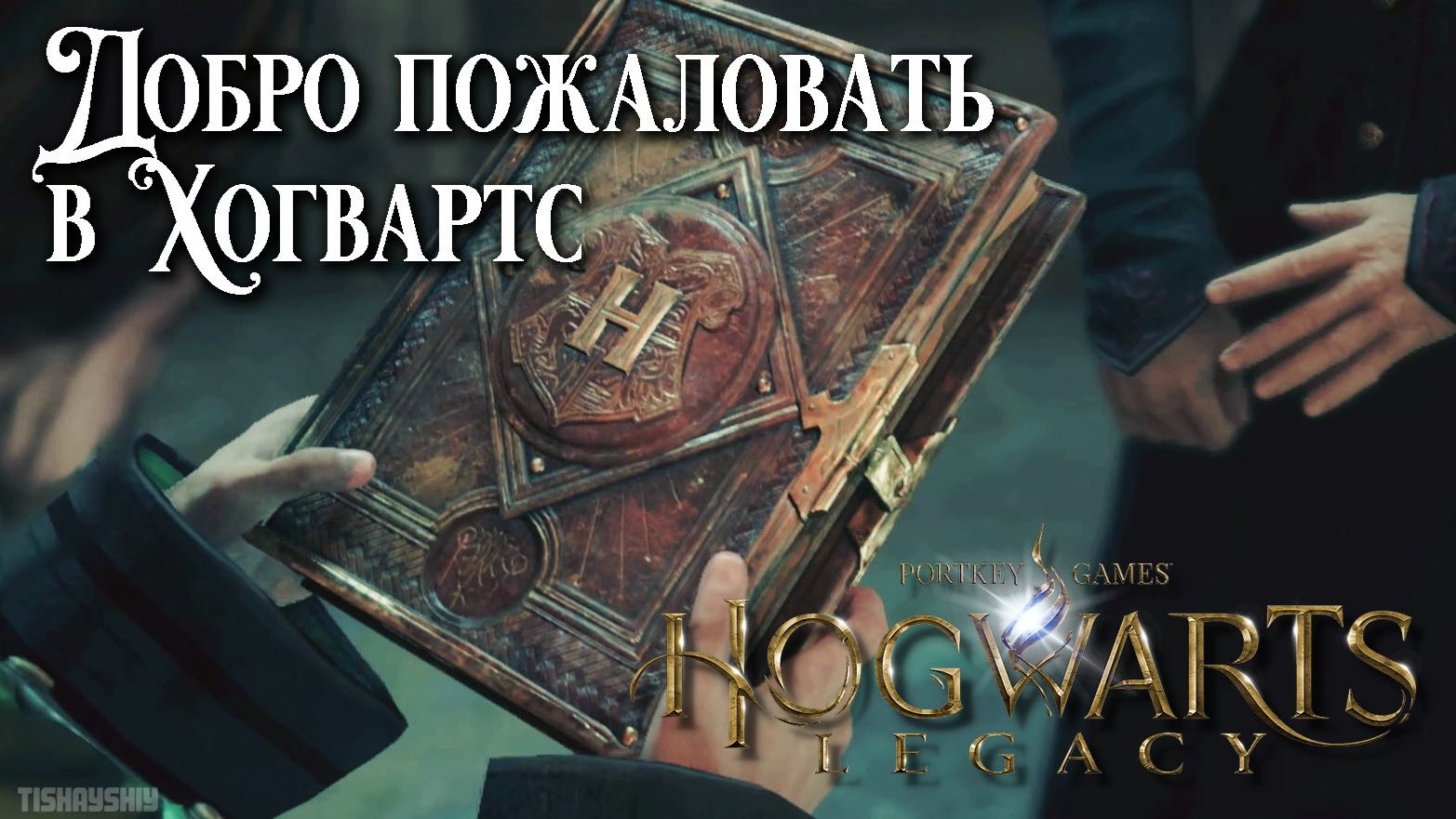 Добро пожаловать в Хогвартс. Hogwarts Legacy прохождение. Welcome to Hogwarts