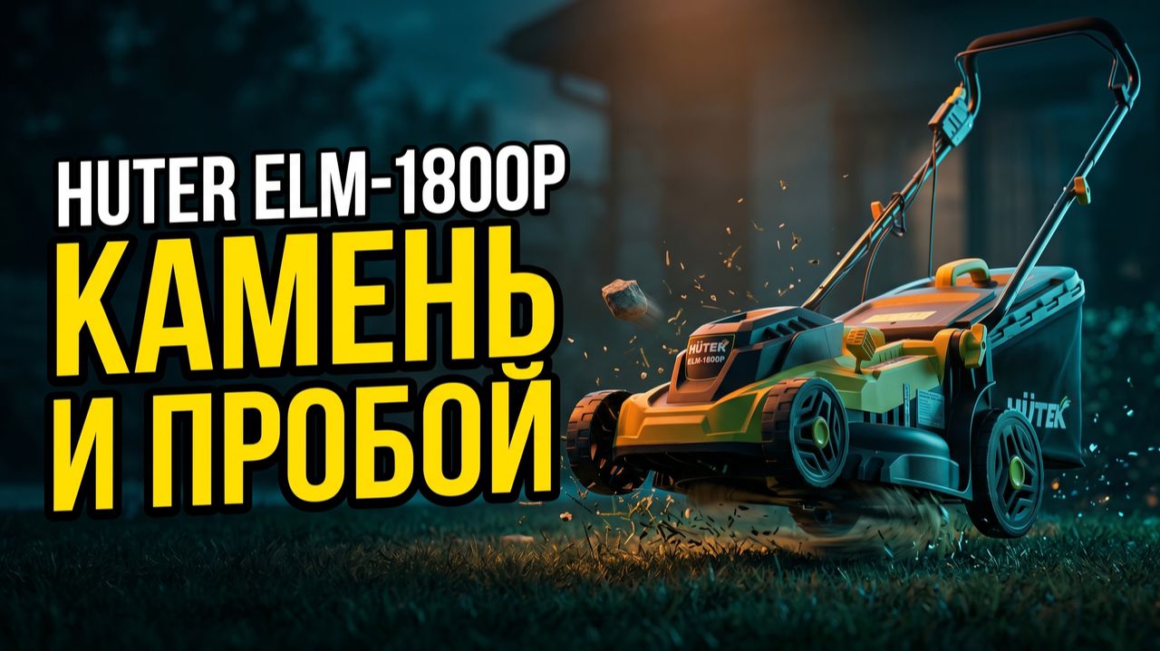Газонокосилка Huter ELM-1800P: Камень И Корпус Пробит — Запчастей Нет