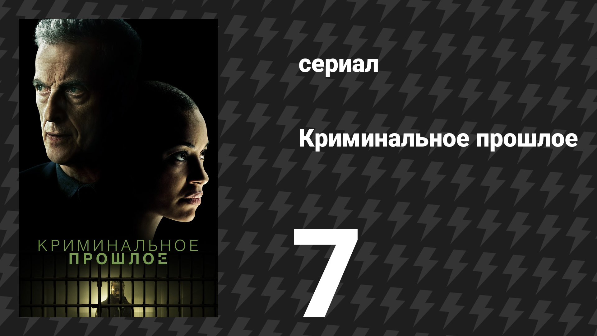 Криминальное прошлое 1 сезон 7 серия «Шестьдесят вторые» (сериал, 2024)