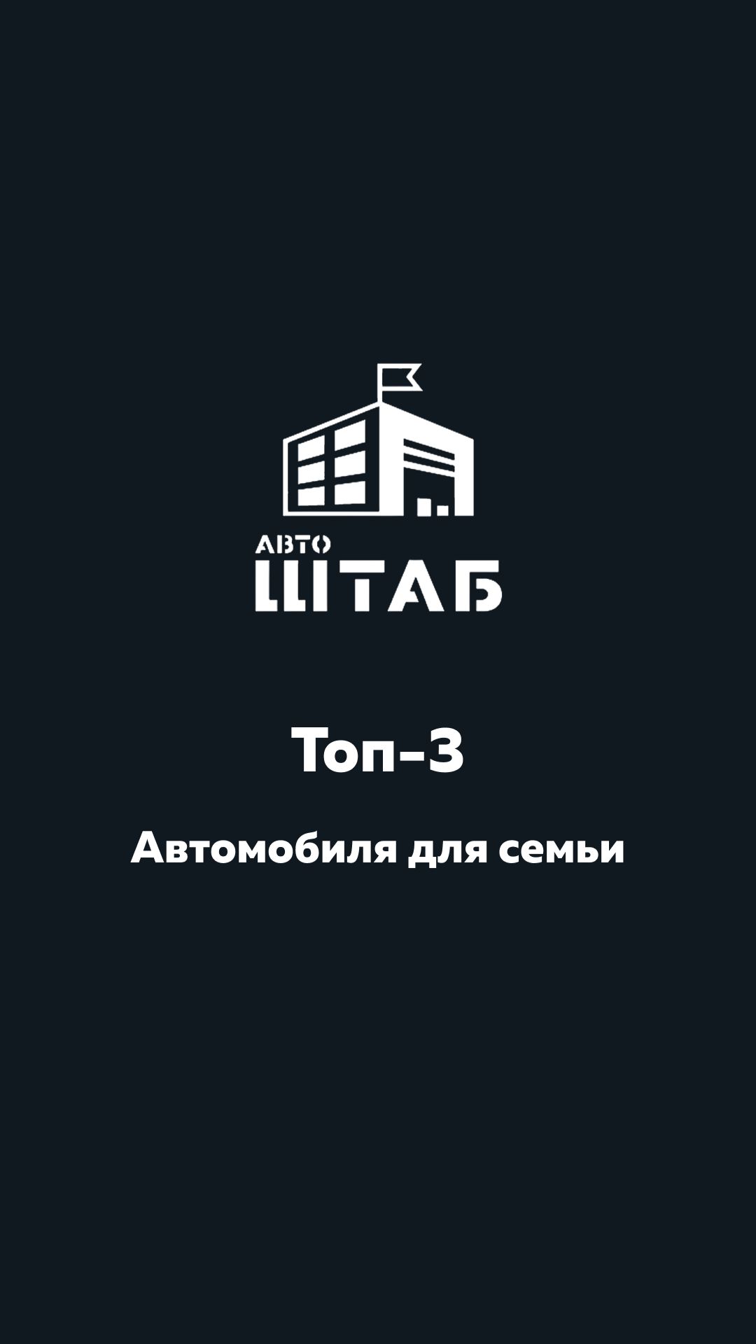 Топ-3 семейных авто